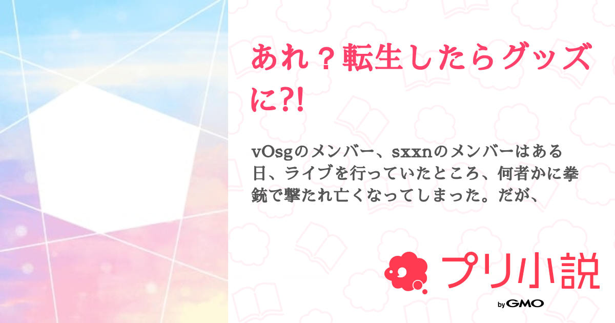 第39話：第37話（あれ？転生したらグッズに?!）｜無料スマホ夢小説ならプリ小説 byGMO